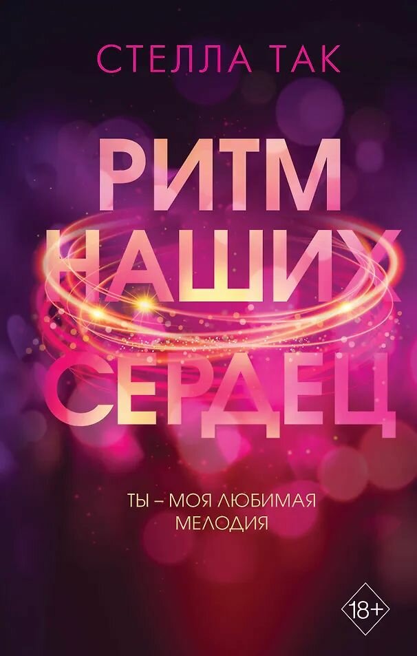 Ритм наших сердец