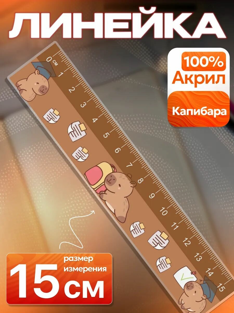 Линейка Капибара