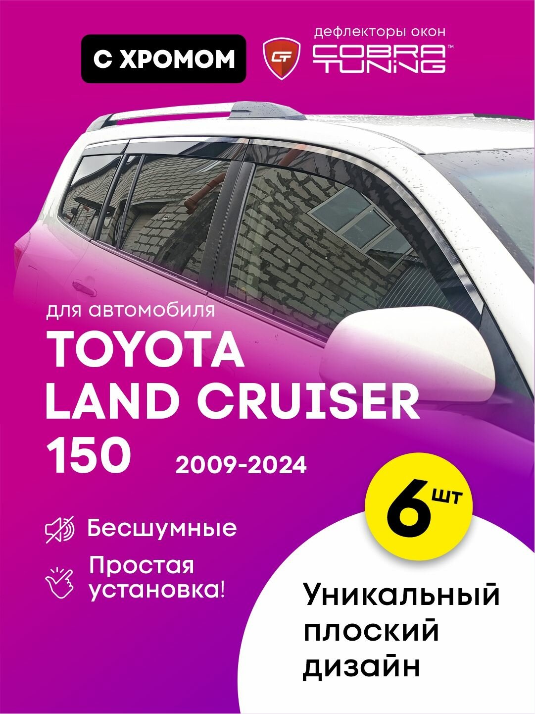 Плоские дефлекторы окон с зажимной клипсой для Toyota Land Cruiser Prado 150 (Тойота Ленд Крузер Прадо) 2009-2022, 2023, 2024, 2D ветровики с хром молдингом, Кобра Тюнинг 6 шт.