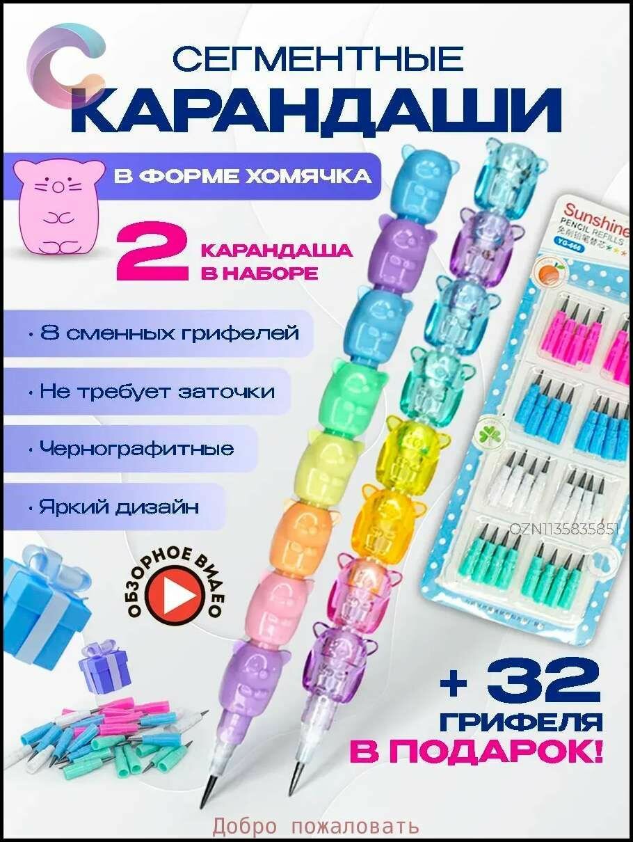 Карандаши простые секционные сегментные Хомячки, 2шт, со сменными грифелями 32 шт в подарок