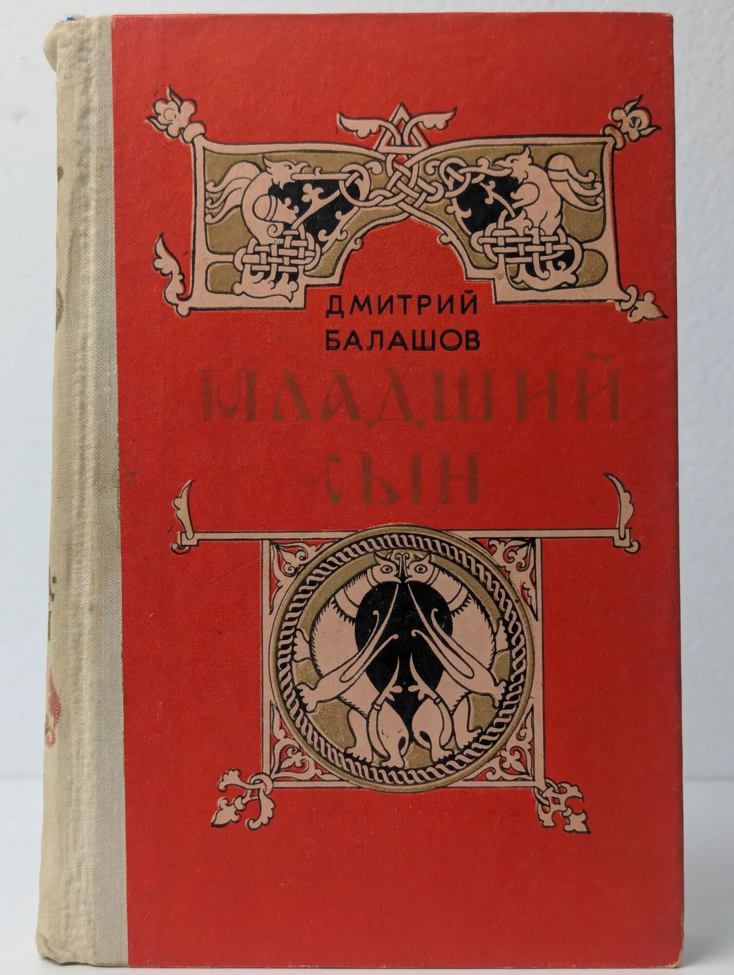 Младший сын Балашов Дмитрий Михайлович 1977