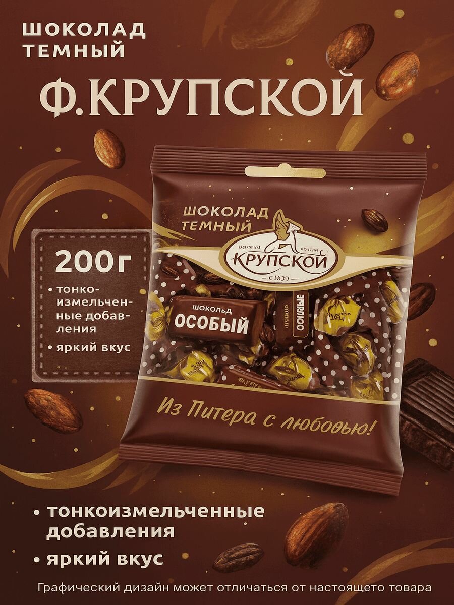 Шоколад темный Ф. Крупской Особый с тонкоизмельченными добавлениями, 200г