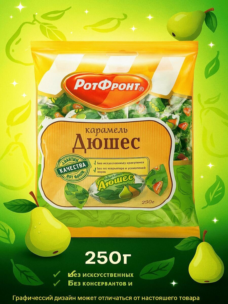 Карамель РОТ фронт Дюшес, 250г