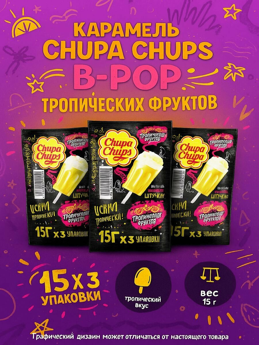 Карамель CHUPA CHUPS B-POP со вкусом тропических фруктов, 15г x 3 упаковки
