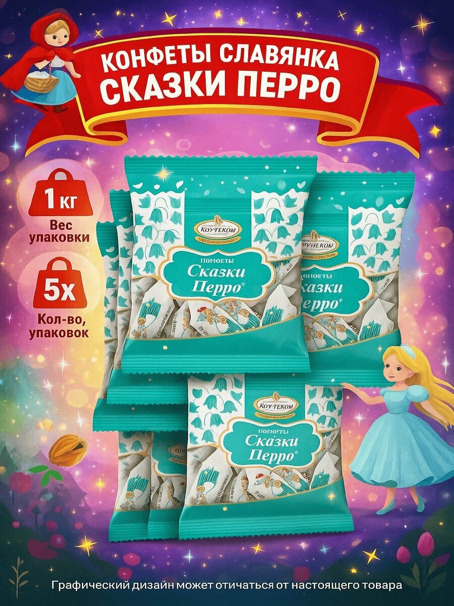 Конфеты Славянка Сказки Перро, 1кг x 5 упаковок