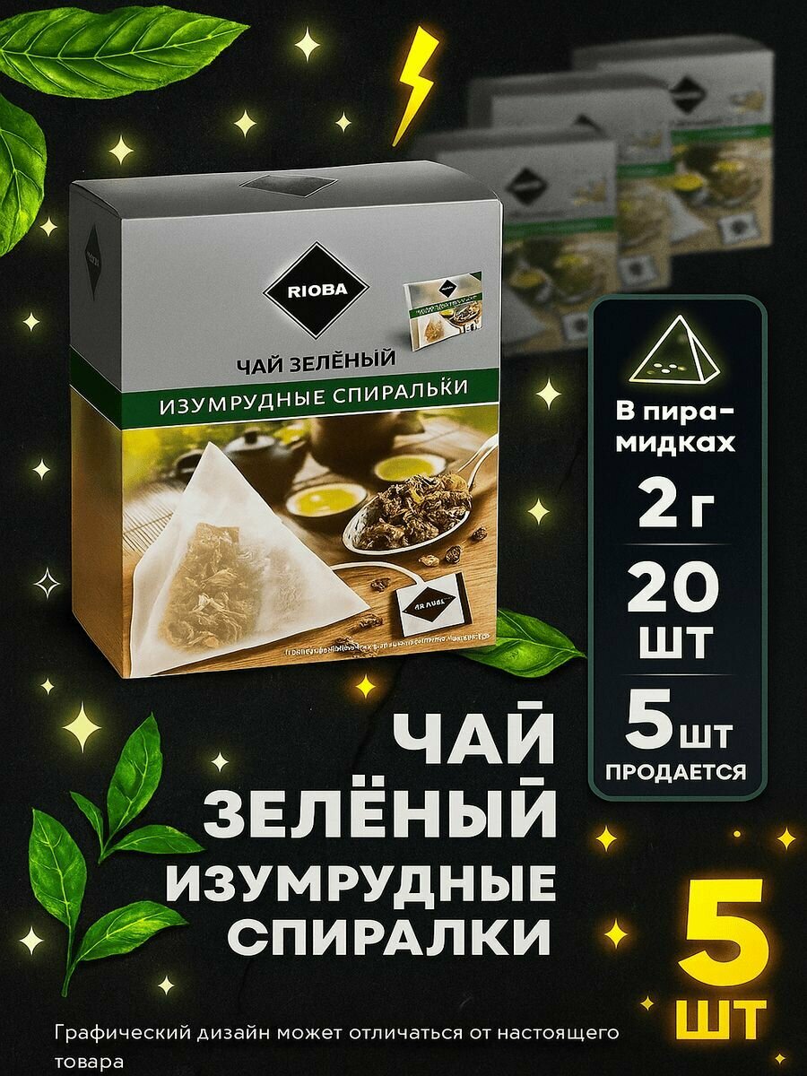 Чай зеленый Изумрудные спиральки в пирамидках 2 г х 20 шт x 5 упаковок