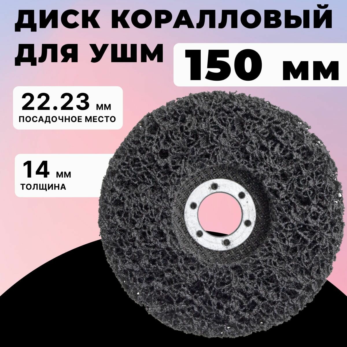 Круг синтетический шлифовальный на УШМ черный 150х22.2мм Чеглок