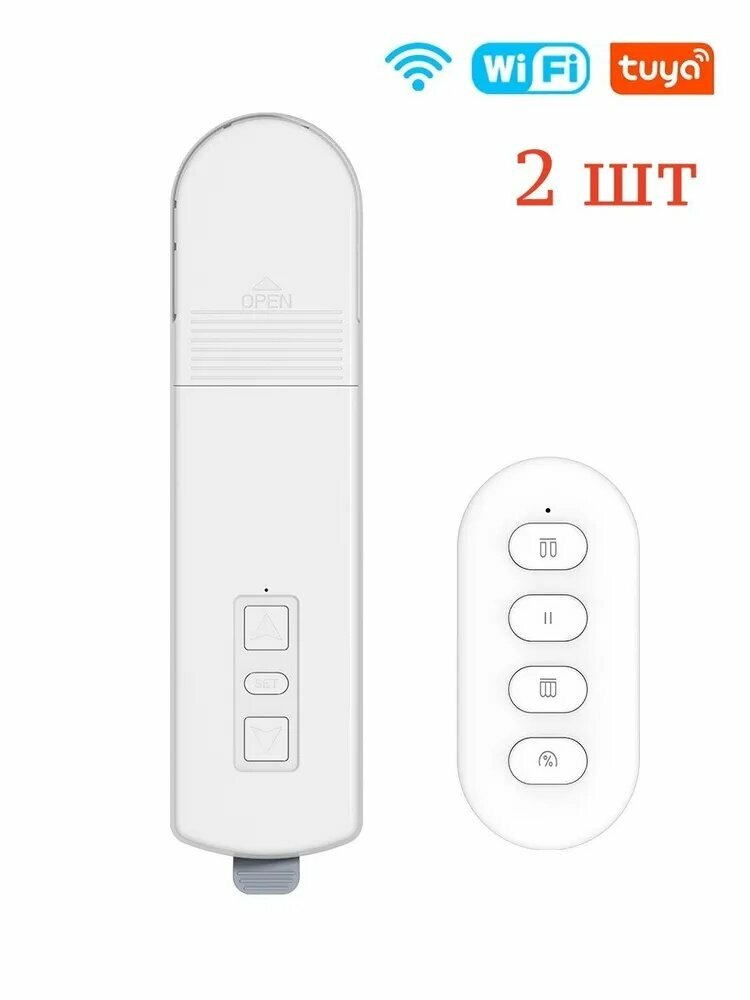 2 шт. Умный мотор для рулонных штор и жалюзи Tuya WiFi . Голосовые функции и настройки таймера. белое.