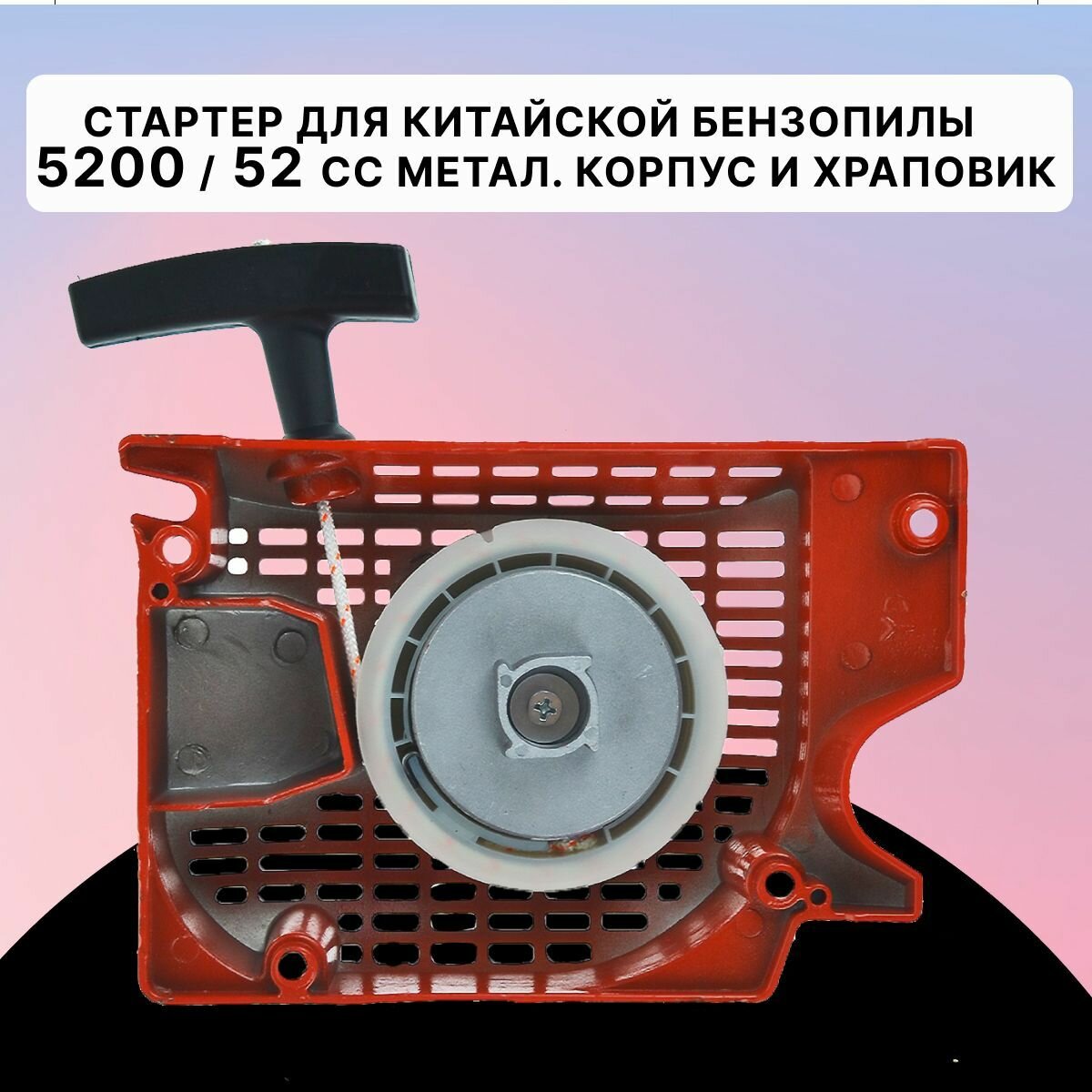 Стартер 52 см3 для китайской бензопилы 5200 / 52сс (метал. корпус, метал. храповик)
