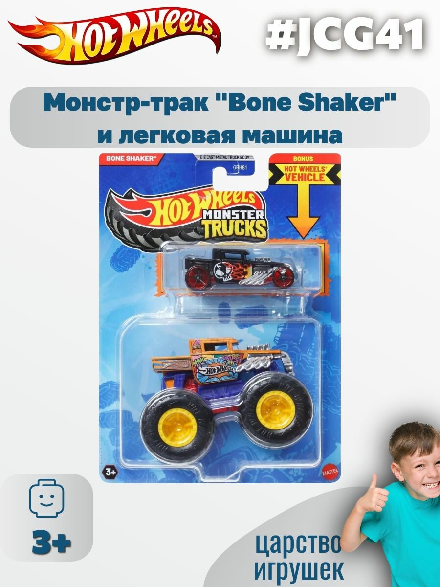 Набор из 2 ух машинок Hot wheels Monster Trucks Bone Shaker 1:64 +легковой автомобиль JCG41