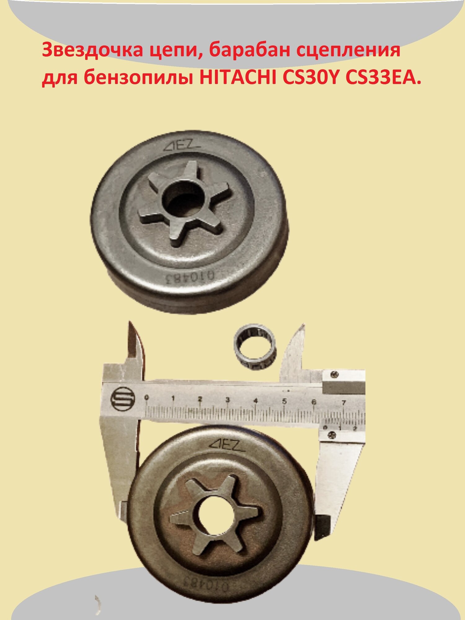 Звездочка цепи, барабан сцепления AEZ. Для бензопилы HITACHI CS30Y CS33EA.