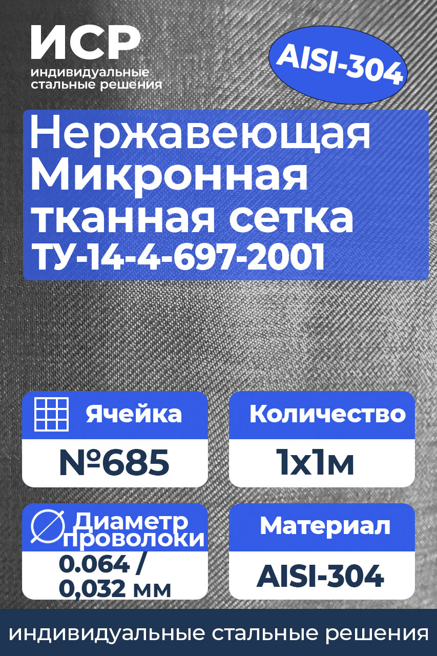 Сетка нержавеющая микронная ТУ 14-4-697-2001 Ячейка №685 Проволока 0,064/0,032 Рулон 1х1метра