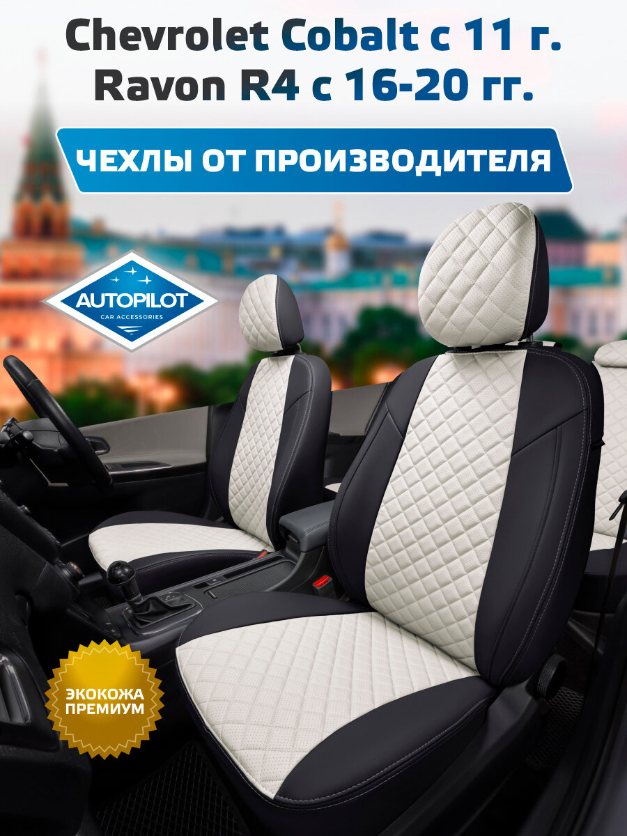Комплект авточехлов "Автопилот" Chevrolet Cobalt с 11г. / Ravon R4 с 16г. Экокожа ромб (Черный + Белый)