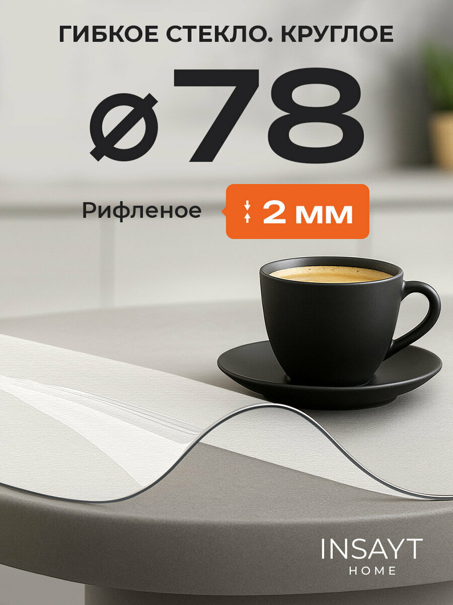 Скатерть на стол круглая рифленая гибкое стекло 78см 2мм