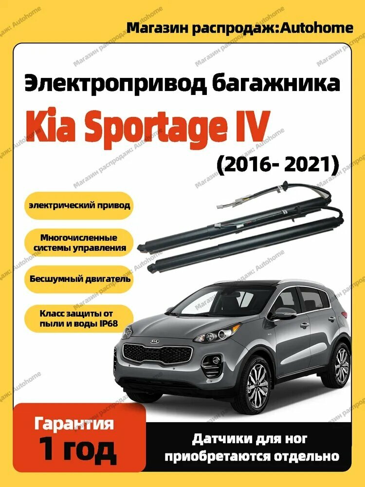 Электропривод багажника kia Sportage(2016-2021)