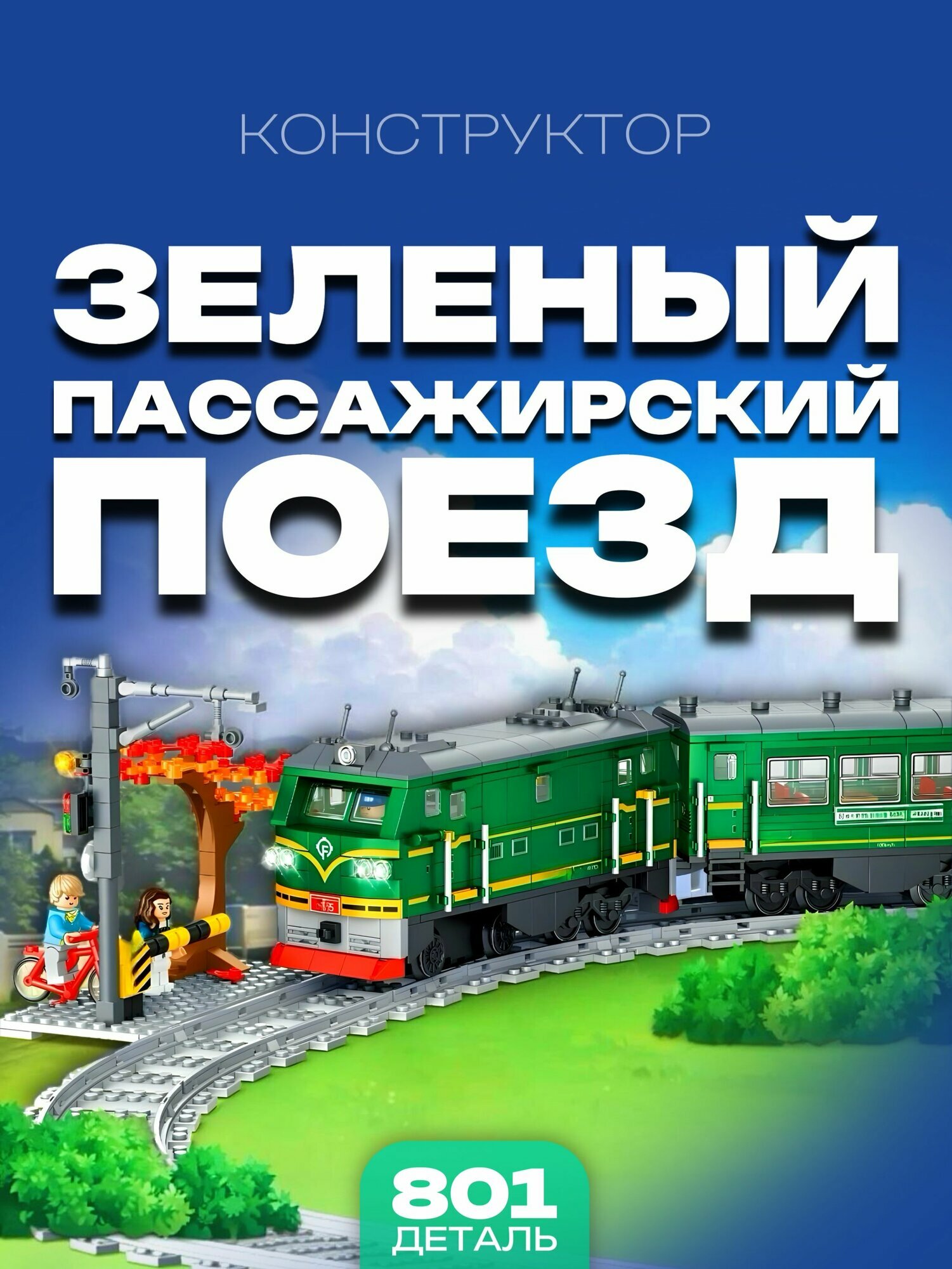 Конструктор для мальчика / Зеленый Поезд, 801 деталь