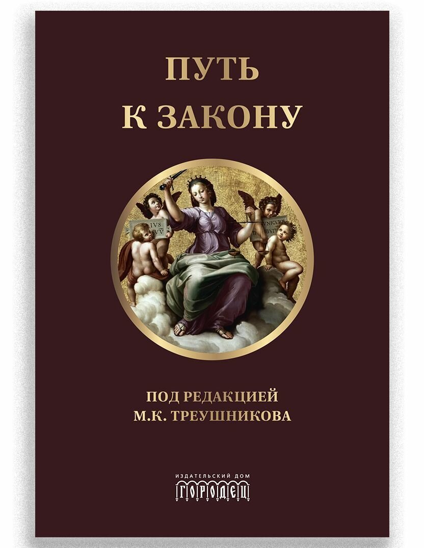 Путь к закону