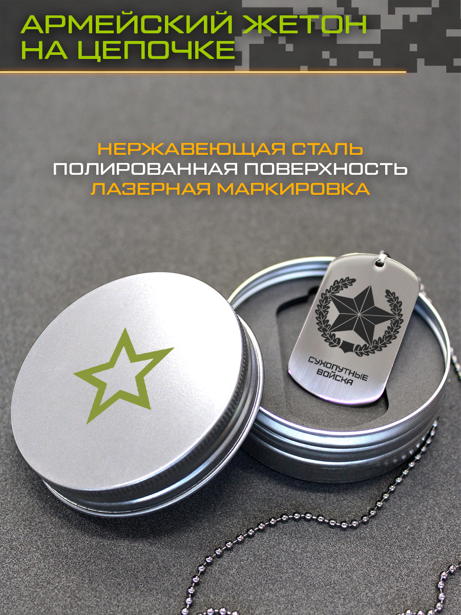 Армейский жетон с гравировкой "Сухопутные войска" на цепочке, нержавеющая сталь