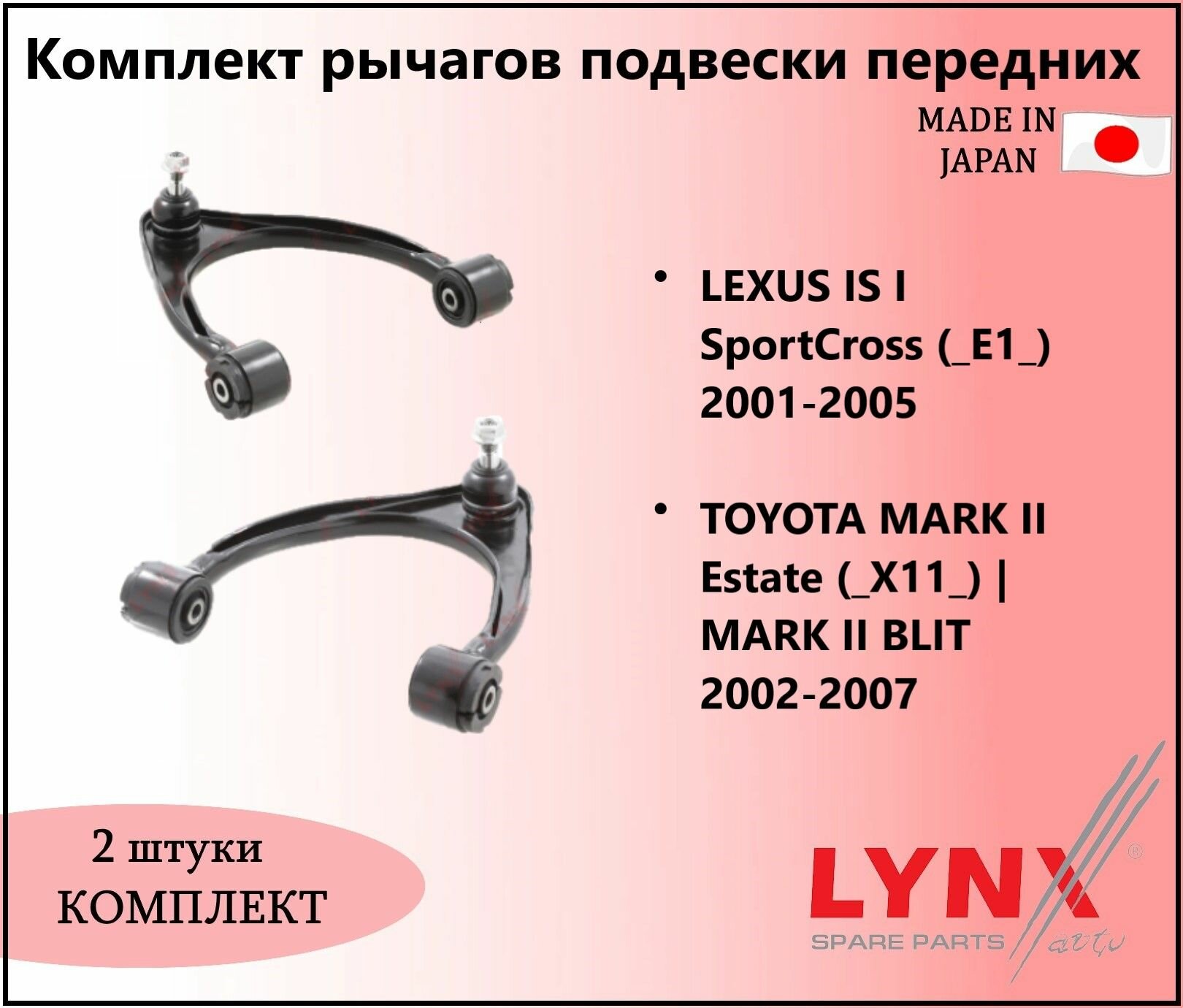 Комплект рычагов подвески передних, лексус и эс спорткросс / LEXUS IS I SportCross (_E1_) 2001-2005, тойота марк 2 эстейт / TOYOTA MARK II Estate (_X11_) MARK II BLIT 2002-2007
