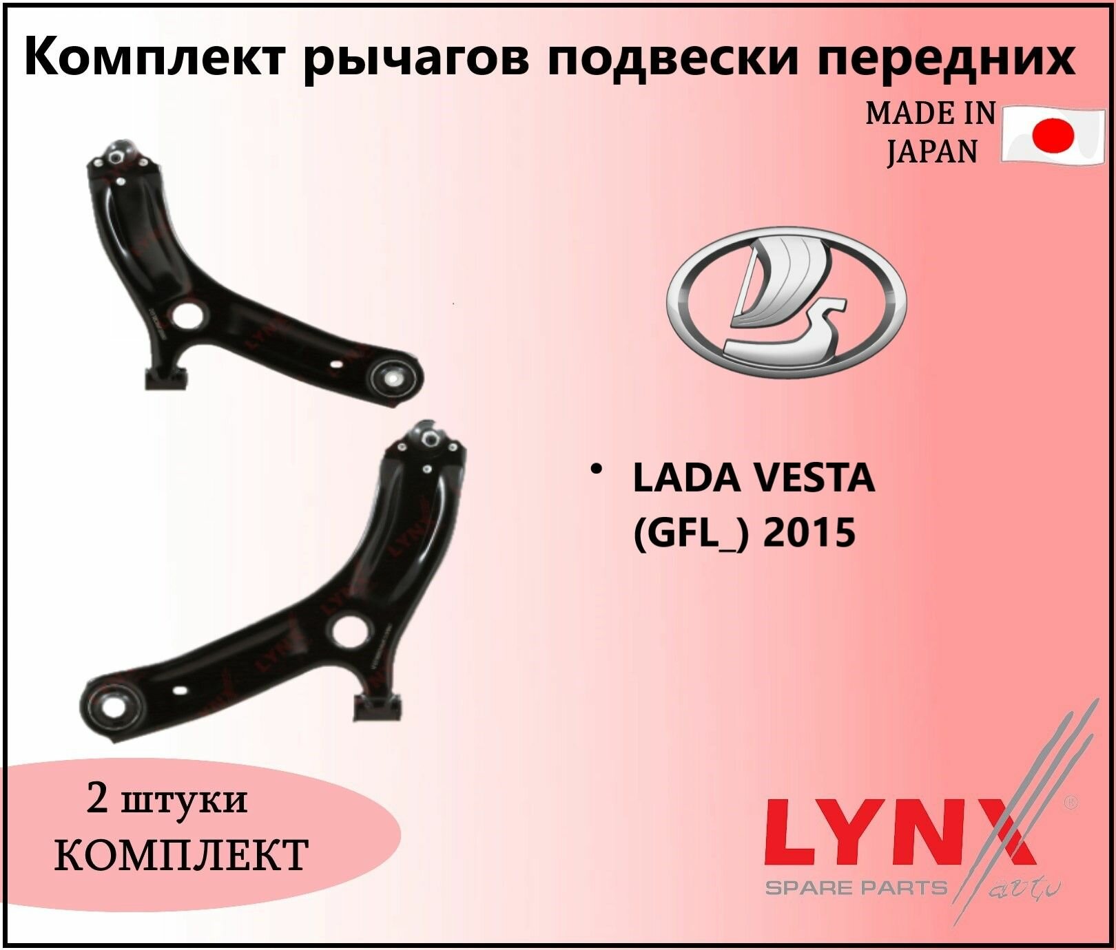 Комплект рычагов подвески передних, лада веста / LADA VESTA (GFL_) 2015 г. в.