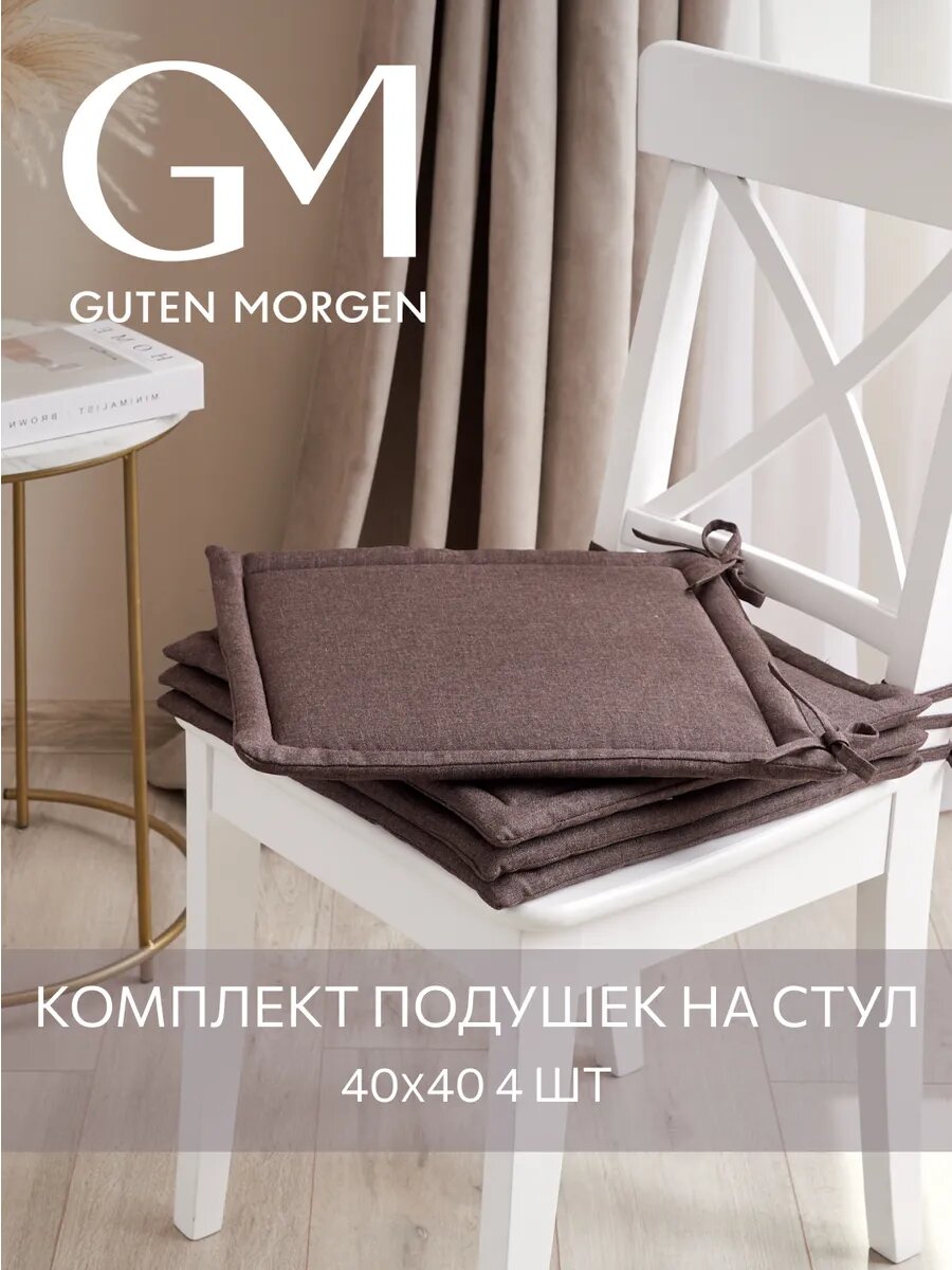 Набор квадратных подушек на стул 4 шт, Guten Morgen, Рогожка Savana, Цвет: Коричневый