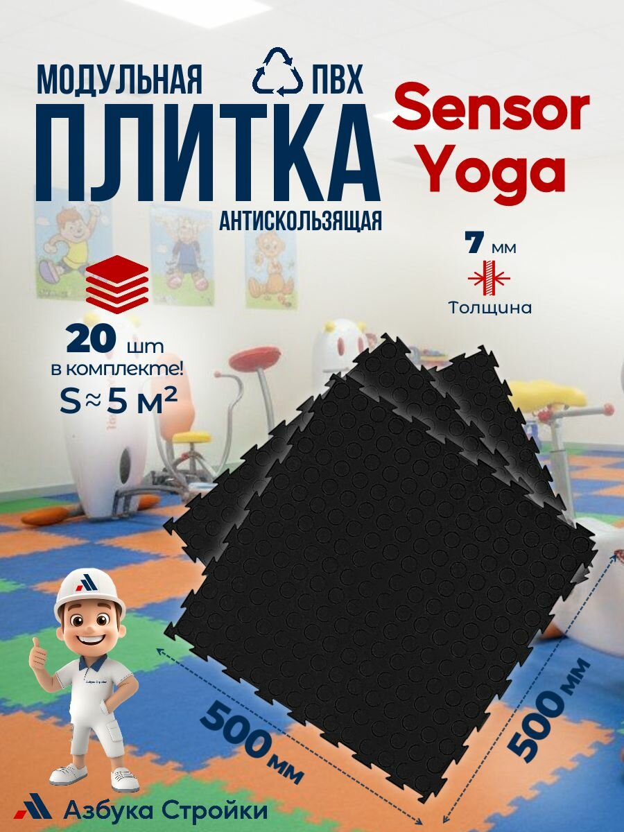Модульное напольное ПВХ-покрытие Sensor Yoga 7x500x500 мм, 5 м2 (20шт), черный RAL 9005 RAL 9005