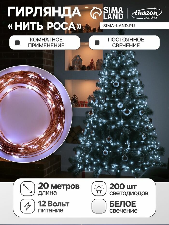 Гирлянда Нить 20 м роса, IP20, медная нить, 200 LED, свечение белое, 12 В