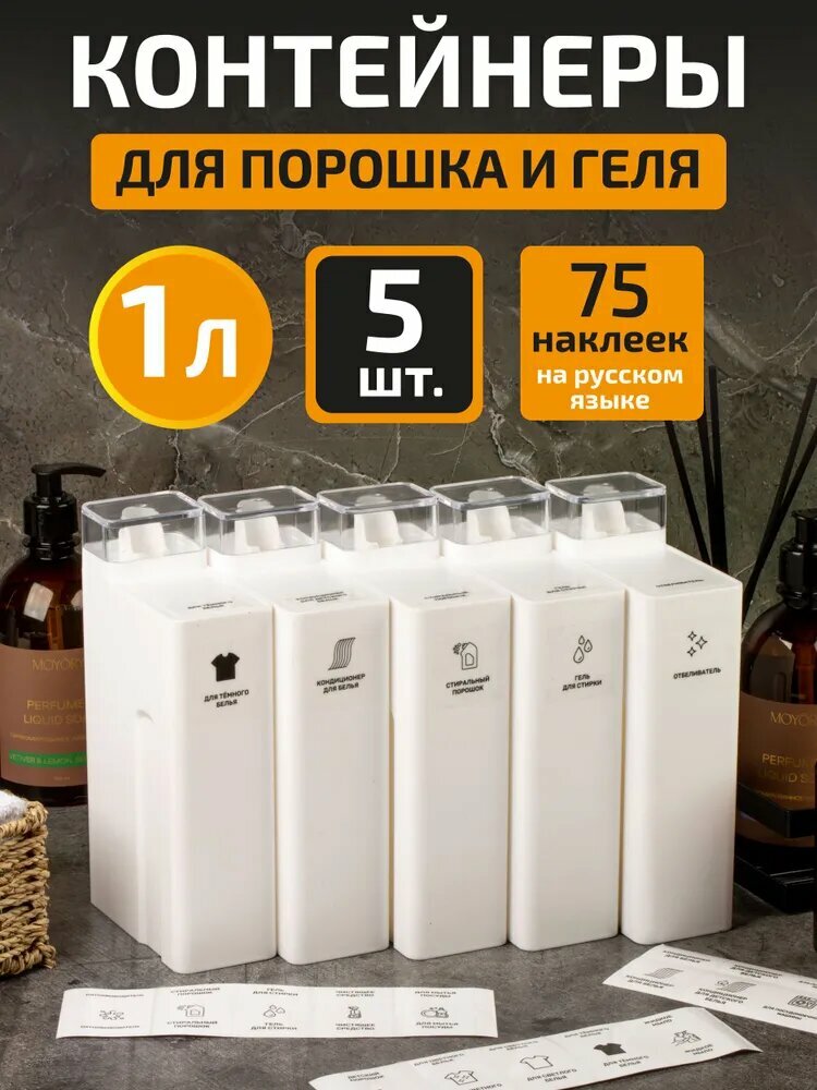 Контейнер для стирального порошка "контейнеры для стирального порошка, геля для стирки, кондиционера и ополаскивателя, бытовой химии", 1 л, 5 шт