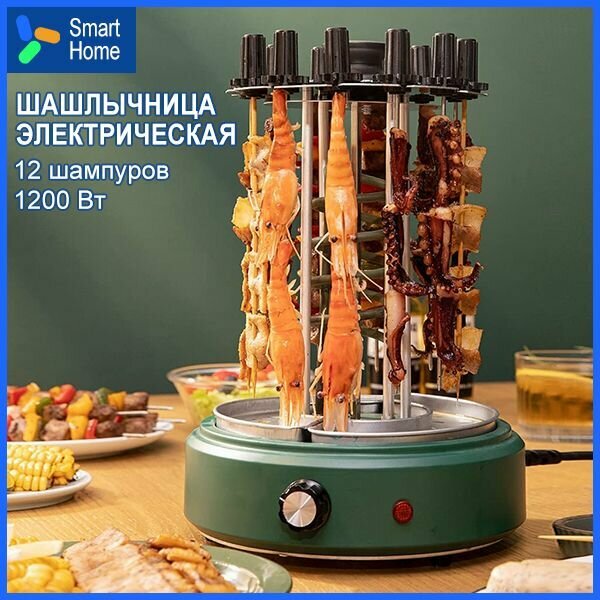 Гриль-барбекю, мощность 1200Вт, автоматическое вращение на 360 градусов.
