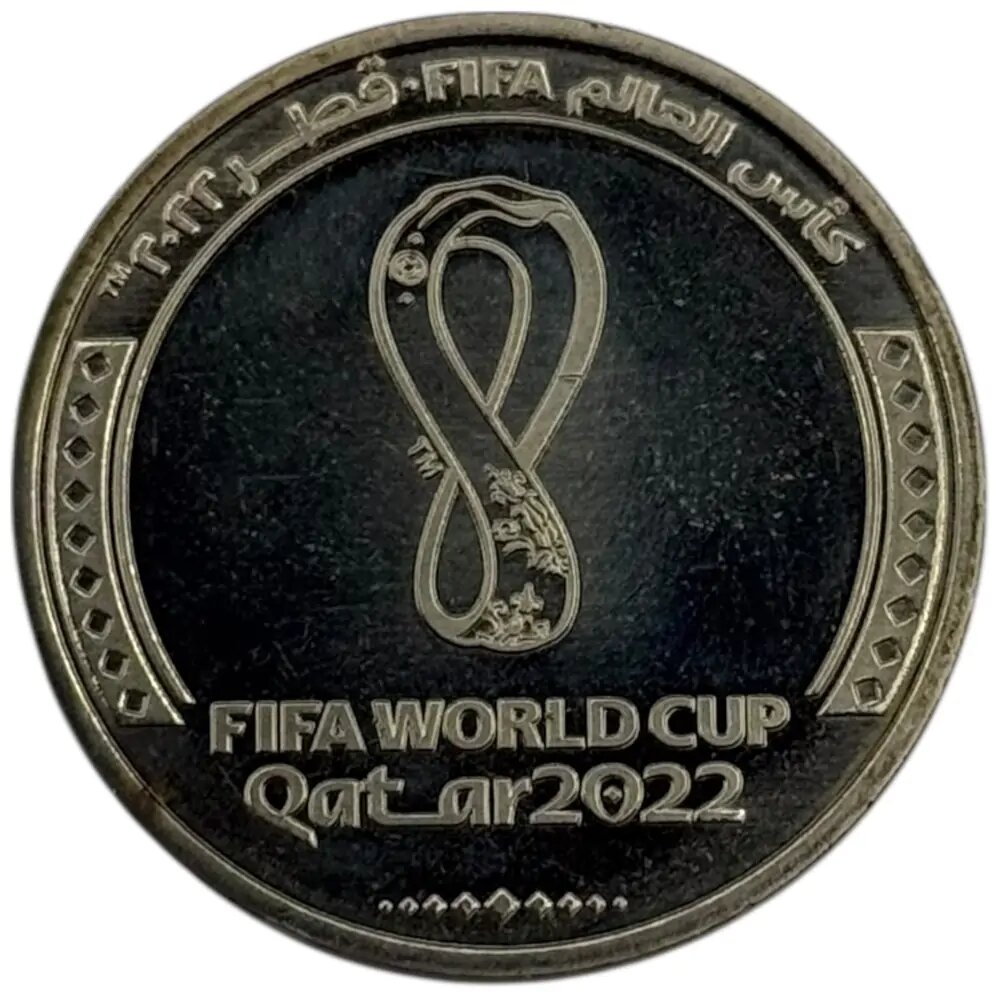 Катар 1 риал 2022 г. (XXII чемпионат мира по футболу, Катар 2022 - Логотип чемпионата)