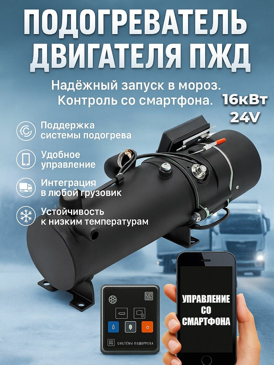 Предпусковой подогреватель NEW EPOCH, дизельный, автономный, жидкостный, 16 кВт, для авто