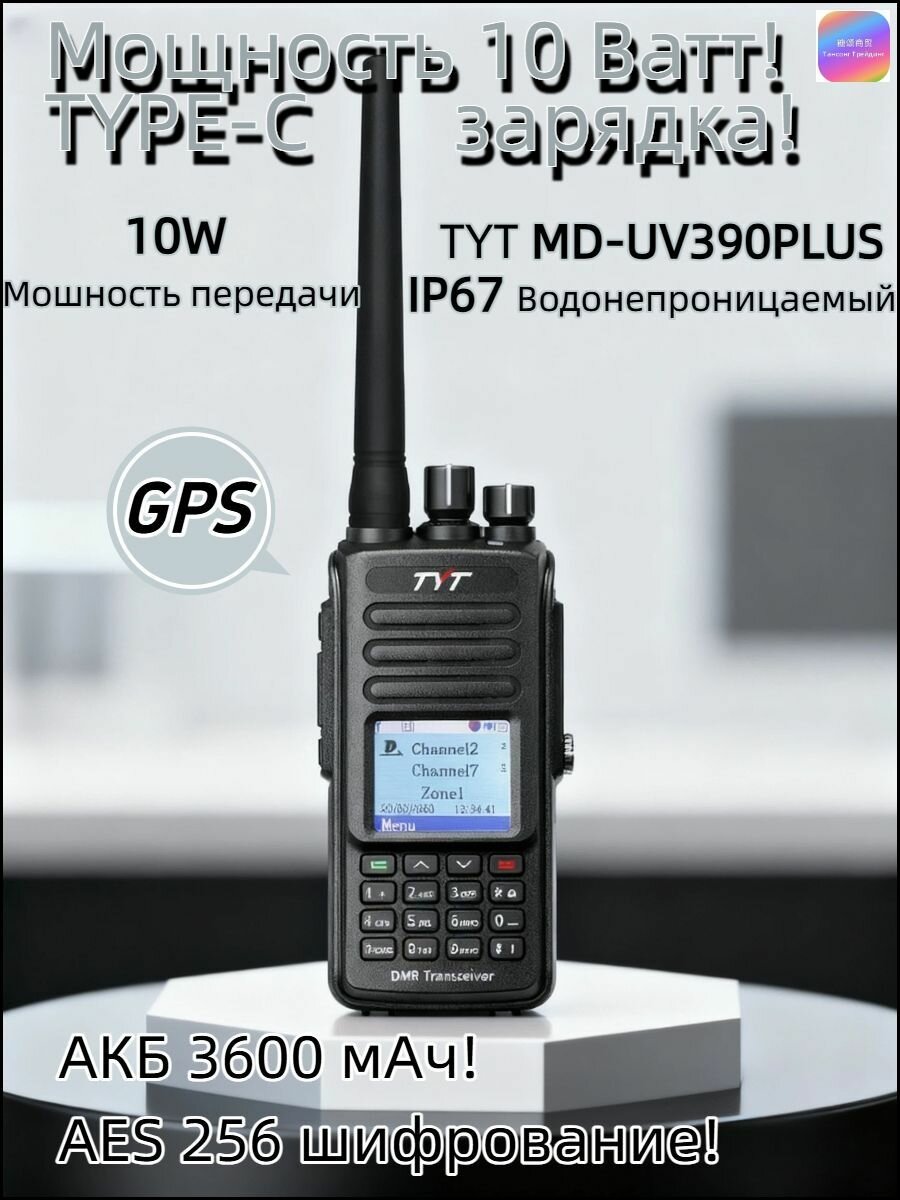 TYT MD-UV390 Plus Цифровая Двухдиапазонная Рация 10Вт IP67 Водонепроницаемая С Записью И Шифрованием AES256