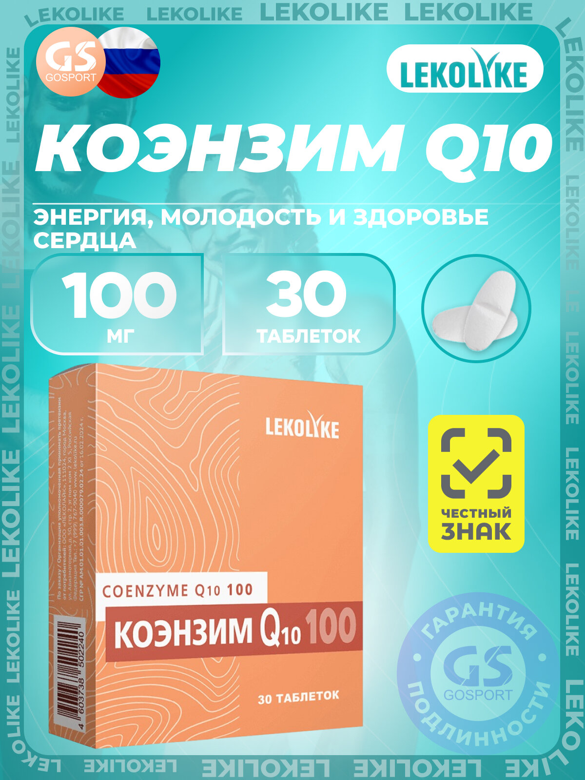 Коэнзим Q10 LEKOLIKE Коэнзим Q10 100 мг 30 таблеток