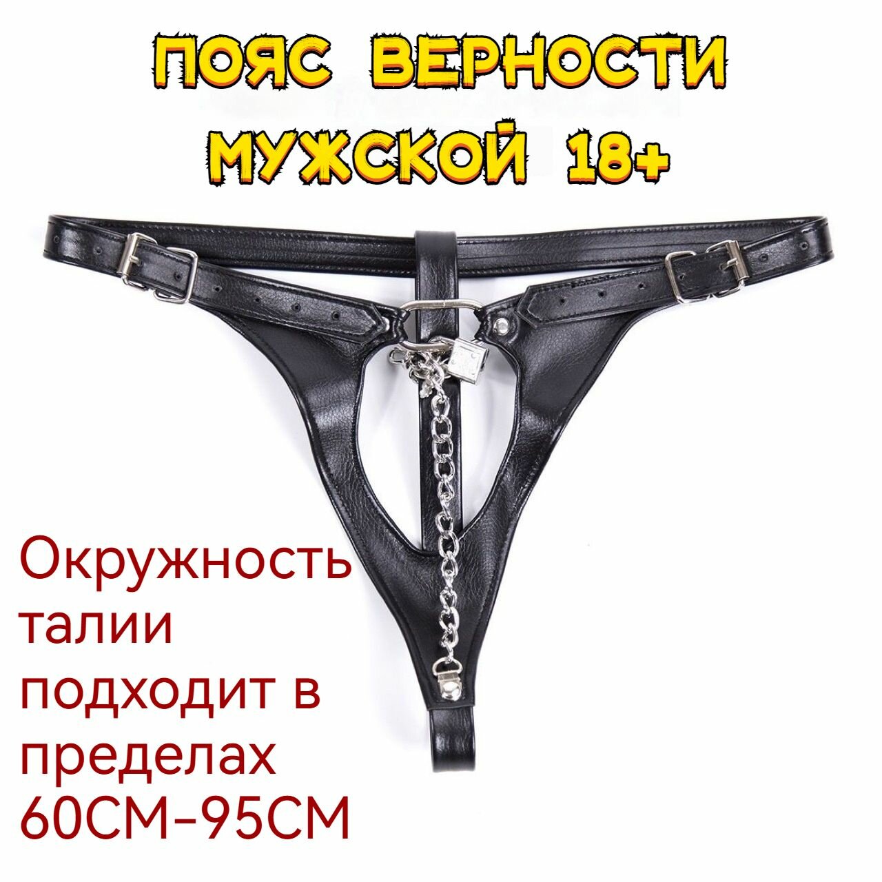 Пояс верности мужской 18+ / Товар БДСМ для взрослых / интим товар для взрослых