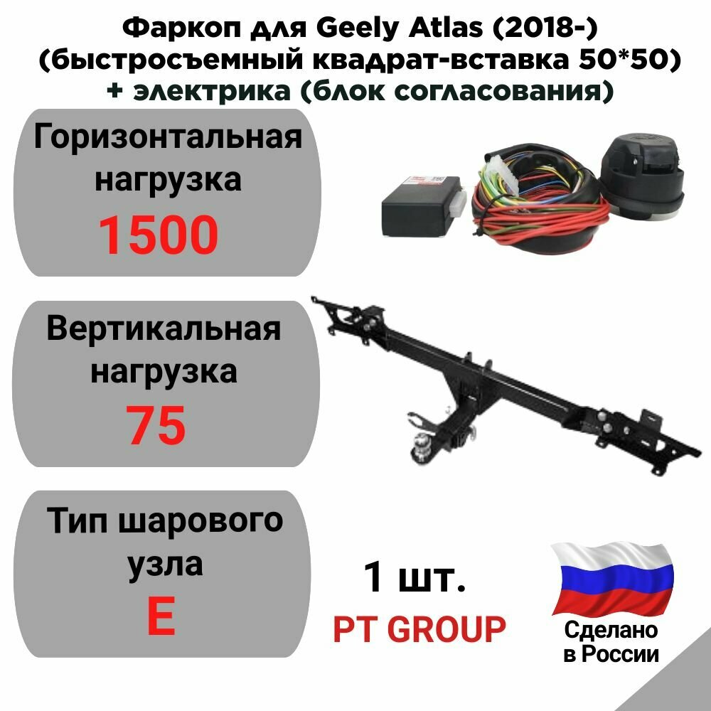 Фаркоп для Geely Atlas (2018-) (быстросъемный квадрат-вставка 50*50) + электрика "PT GROUP" GEA1899112200