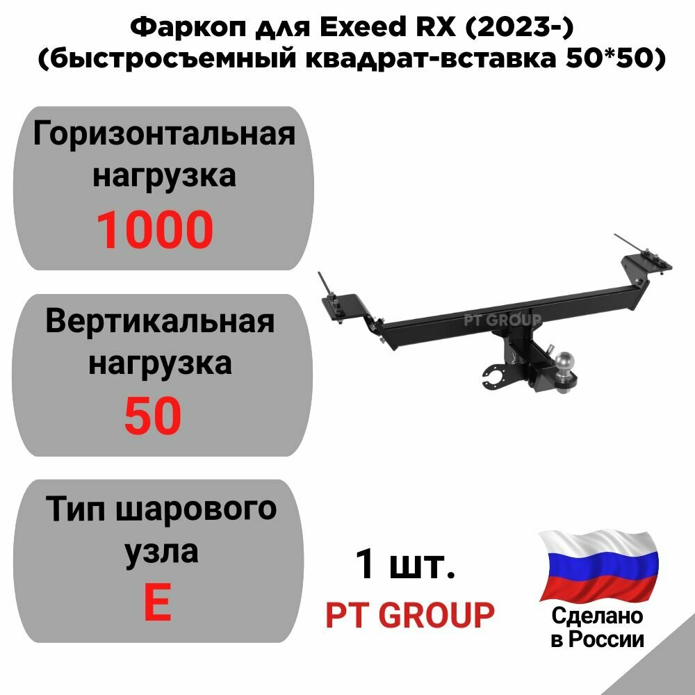 Фаркоп для Exeed RX (2023-)(быстросъемный квадрат-вставка 50*50) "PT Group" ERX2399112200