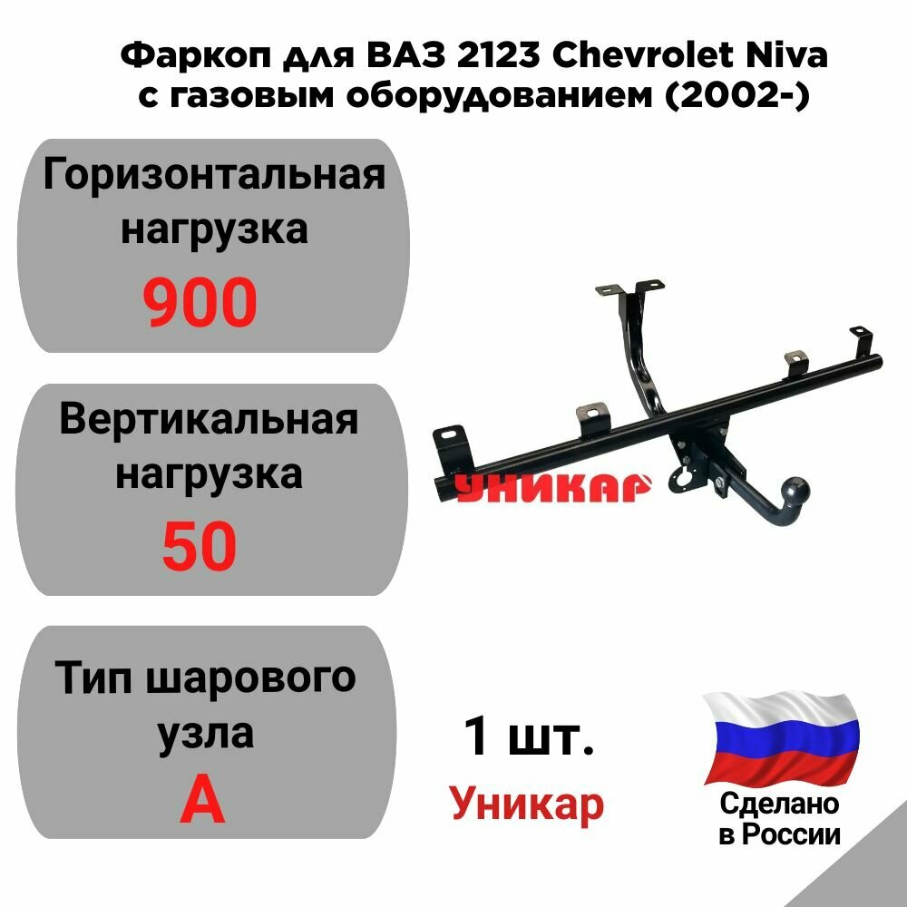 Фаркоп для ВАЗ 2123 Chevrolet Niva с газовым оборудованием (2002-) "Уникар" 01027A