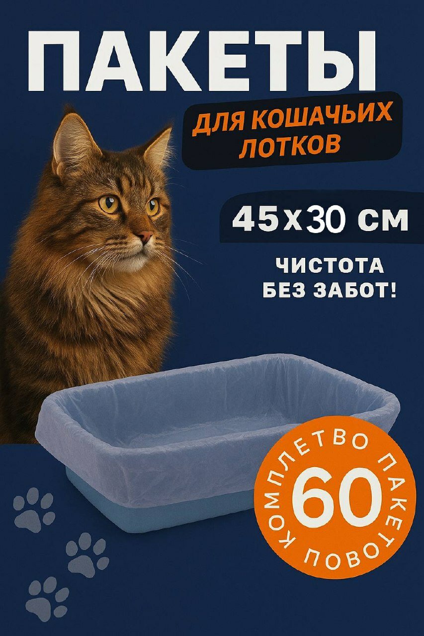 Пакеты для кошачьих лотков, ПНД, 45x30см, биоразлагаемые, комплект 60шт