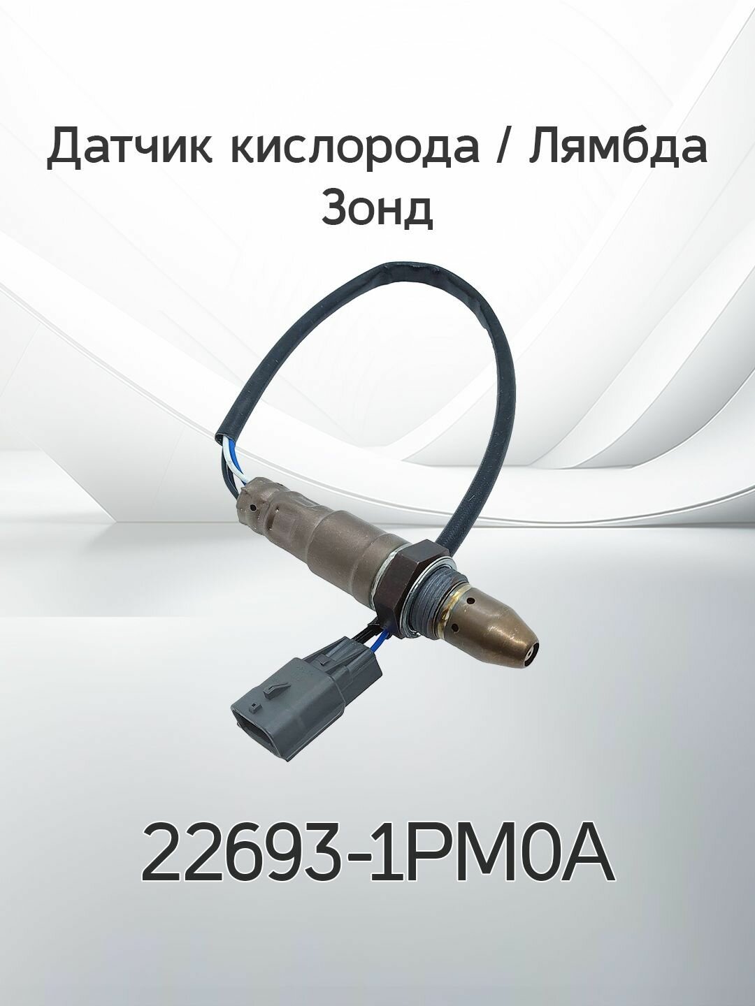 Датчик кислорода / Лямбда Зонд NISSAN 22693-1PM0A / 226931PM0A