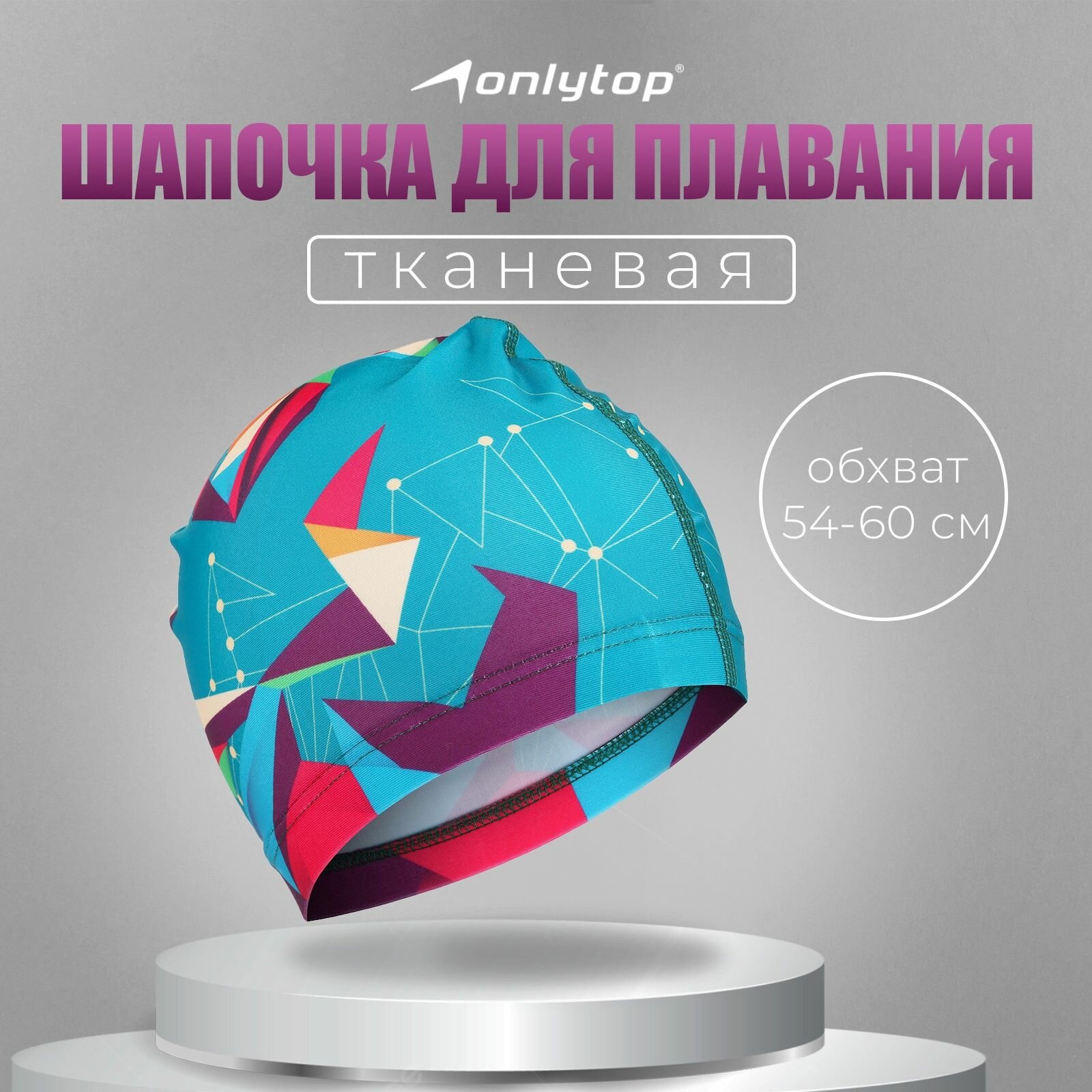 Шапочка для бассейна ONLYTOP, взрослая, тканевая, обхват 54-60 см