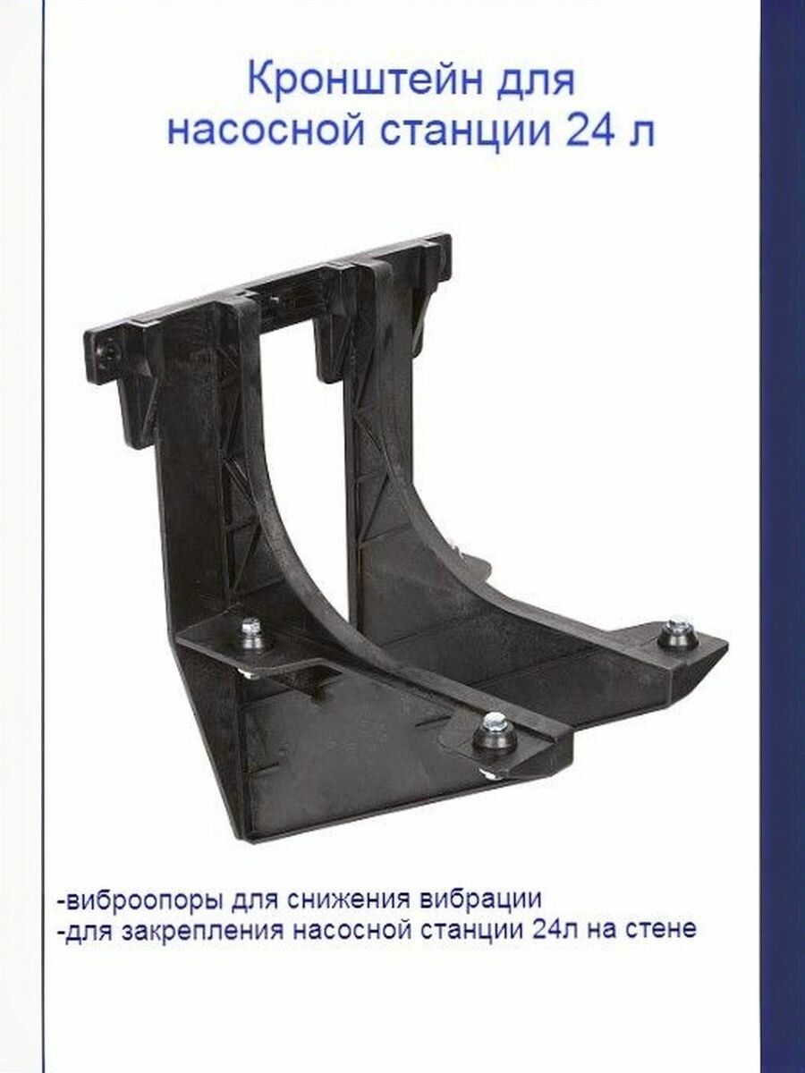Кронштейн для насосной станции с баком 24 л