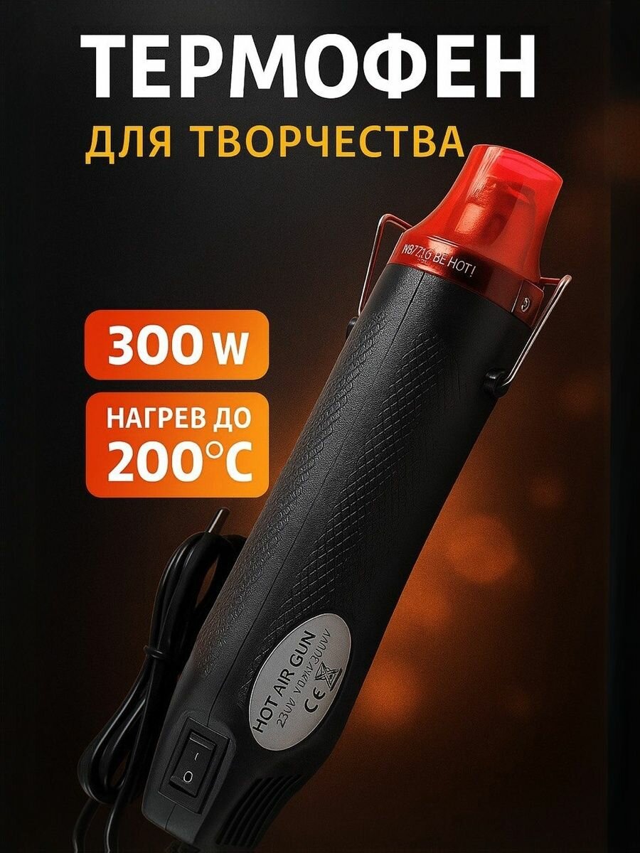 Термофен для творчества, свечеварения, эпоксидной смолы, эмбоссинга