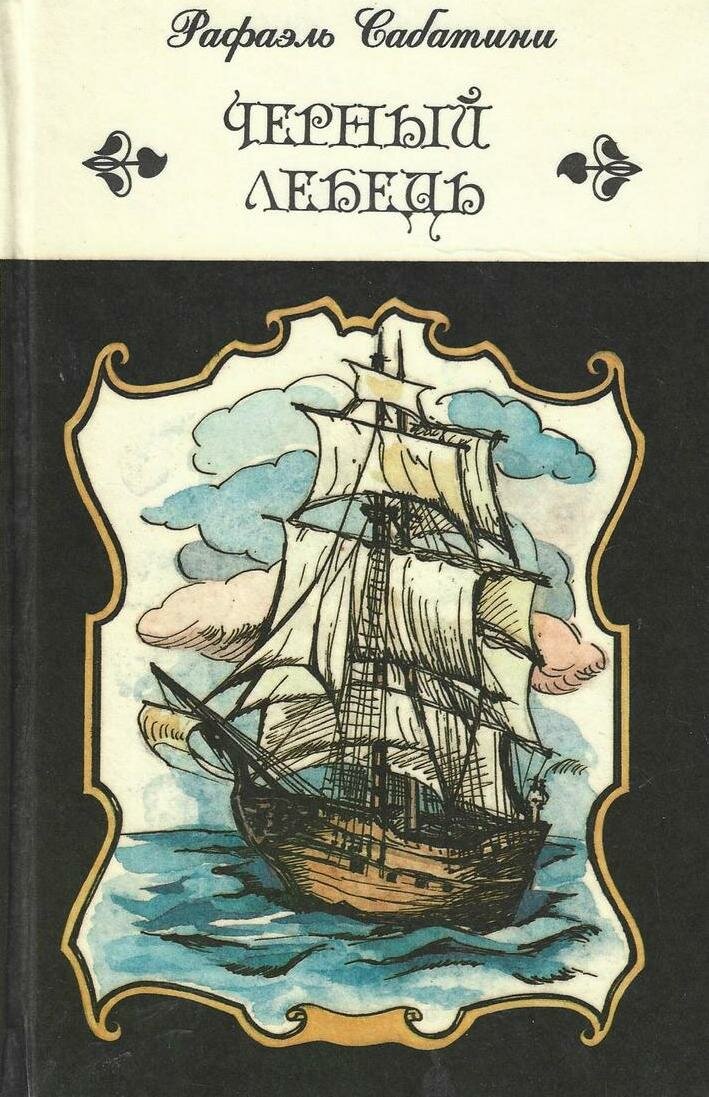 Черный Лебедь