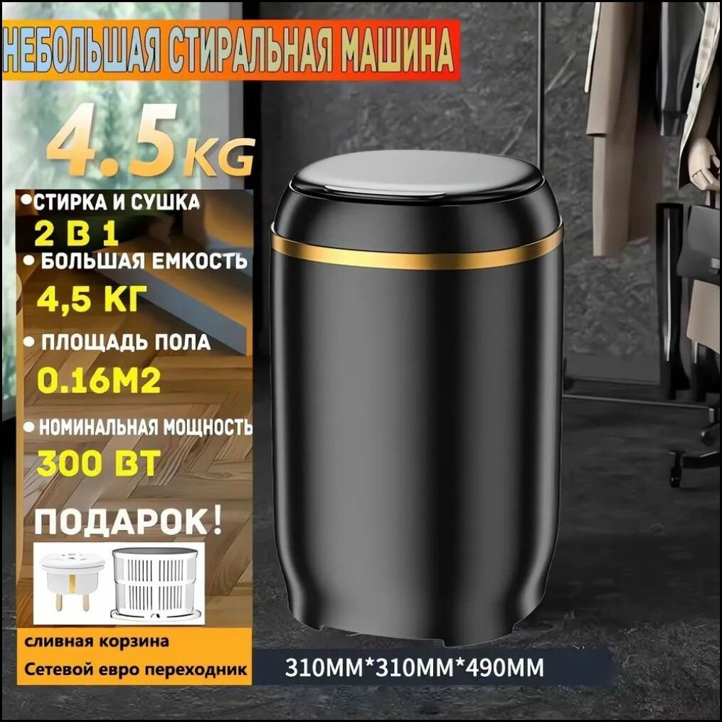 Мини стиральная машинка, стиральная машина малютка с отжимом,4,5 кг, с корзиной для слива, подарок для женщин, девушек, матерей черный