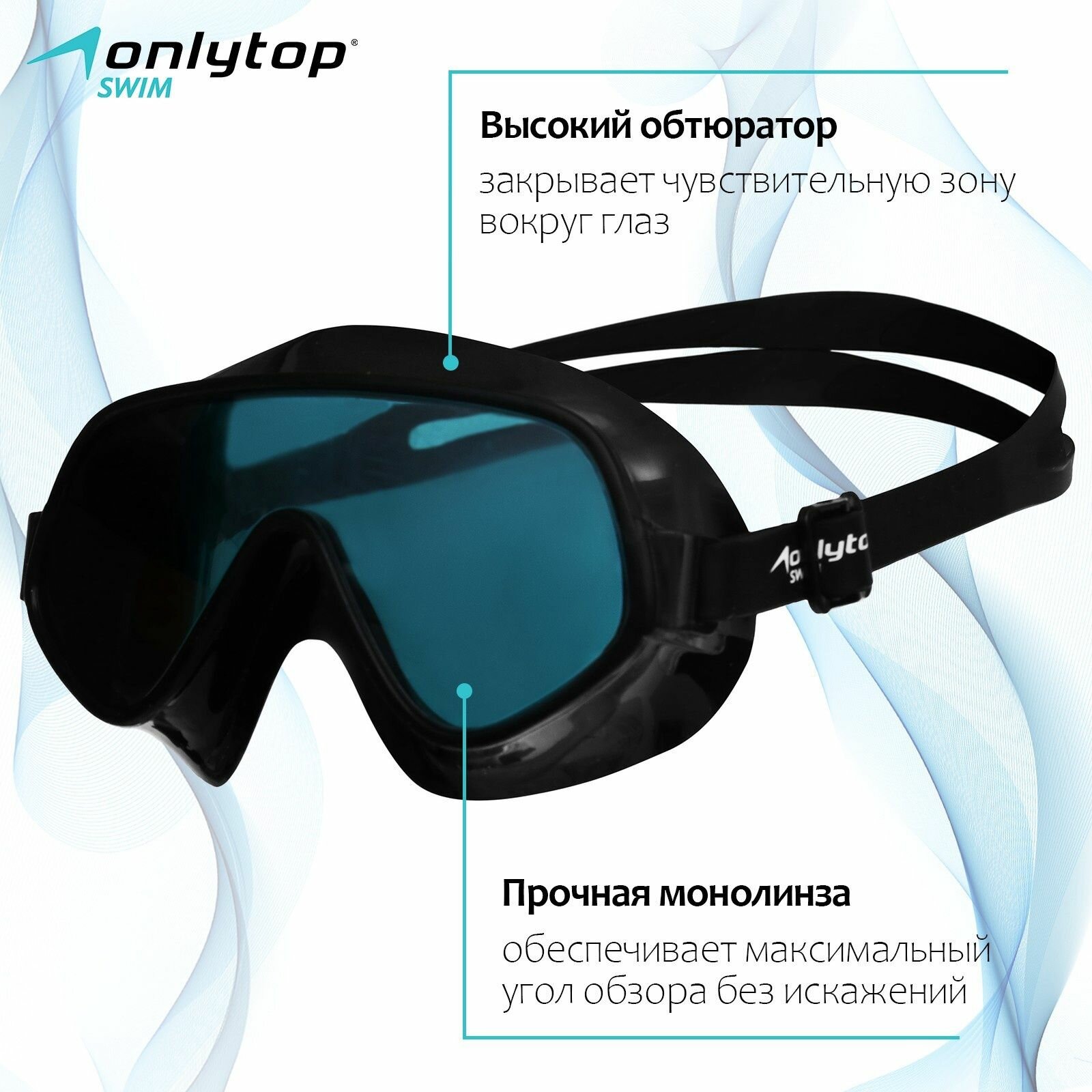 Очки-полумаска для плавания ONLYTOP
