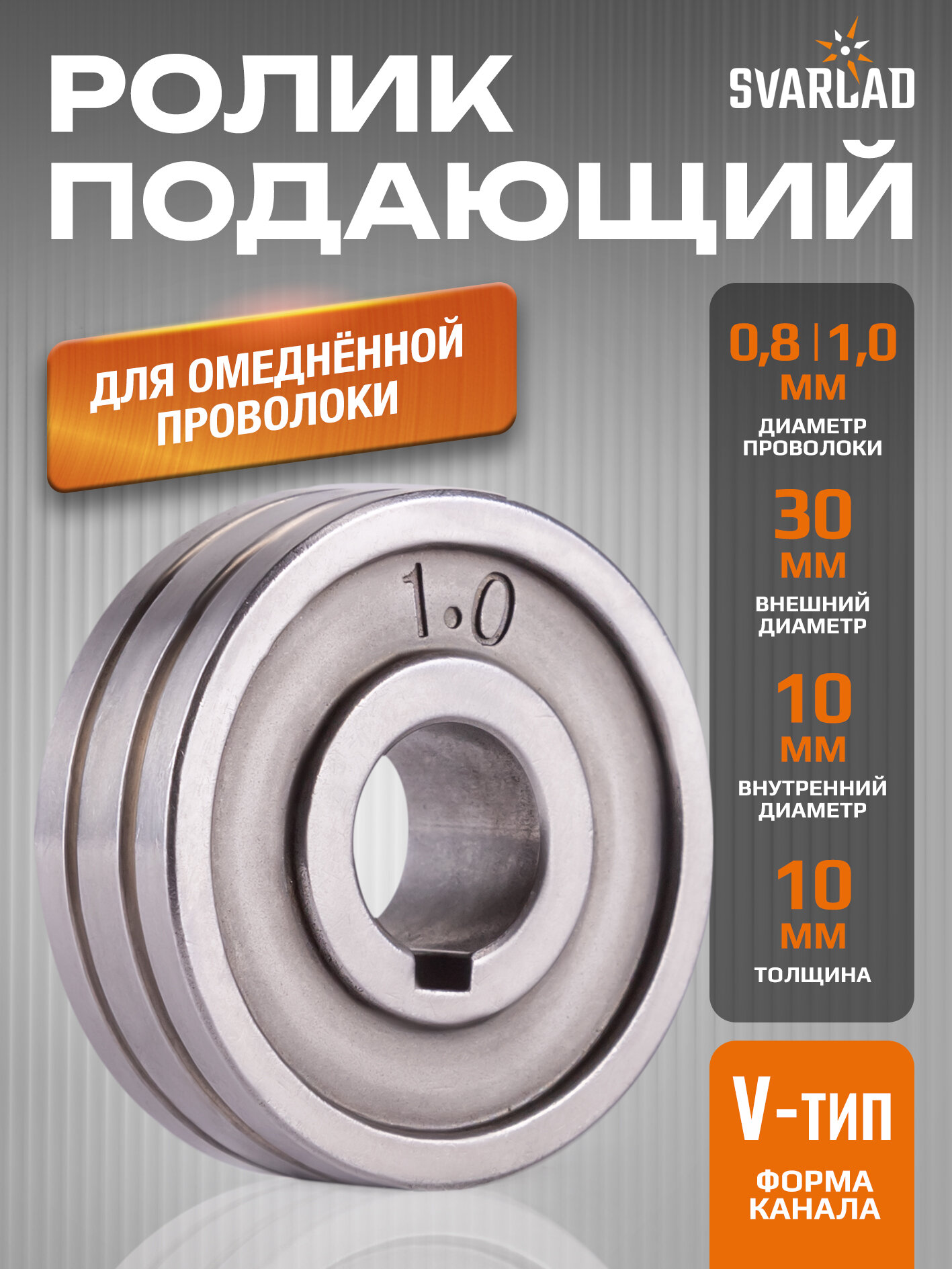 Ролик для сварочного полуавтомата для подачи проволоки д.0,8-1,0