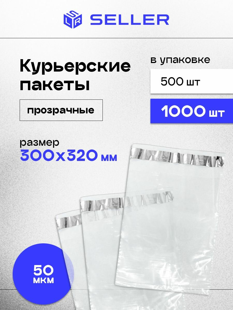 Курьерский пакет прозрачный 300 х 320 + 50 мм, 50 мкм, 1000 шт, сейф пакет без кармана.