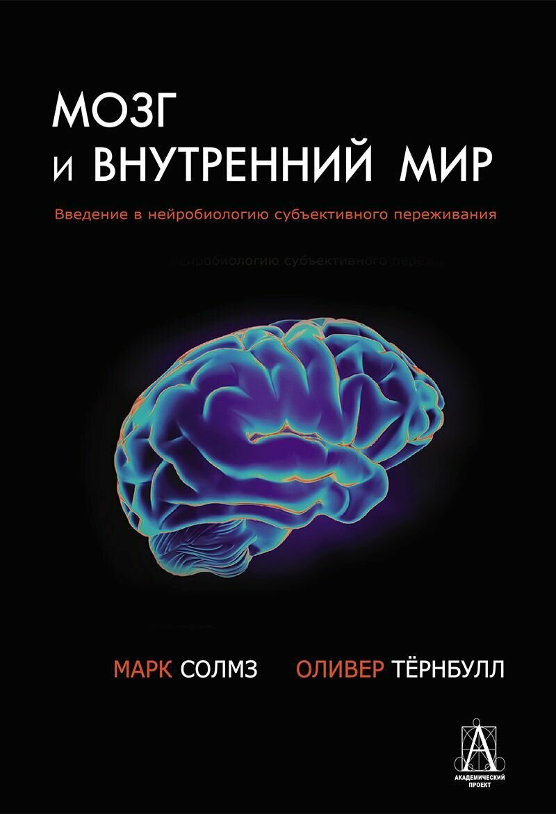 Мозг и внутренний мир