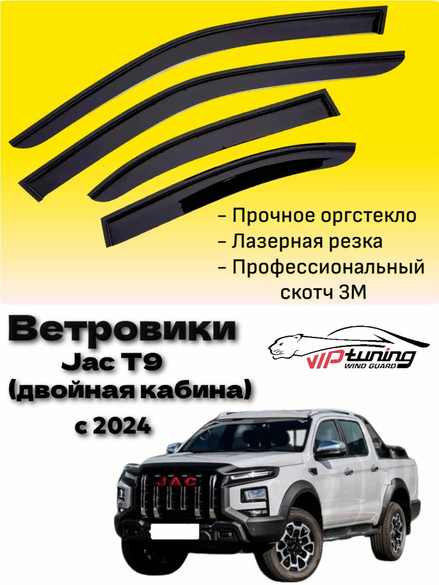Ветровики, Дефлекторы боковых окон Jac T9 (двойная кабина) c 2024/ Ветровики стекол для авто Джак Т9 (двойная кабина)