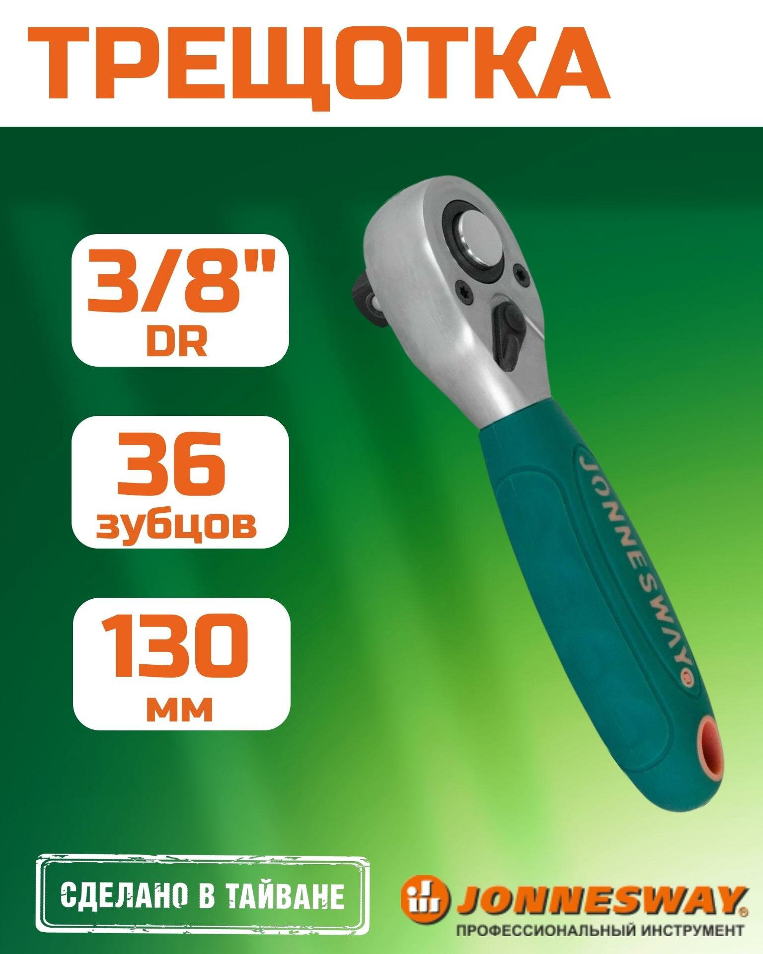 Трещотка Jonnesway укороченная 3/8"DR, 36 зубцов, 130 мм, R2903B